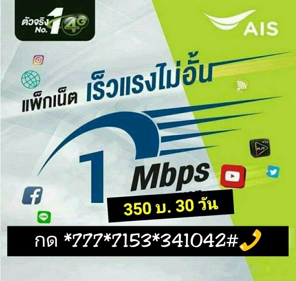 สมัครเน็ต AIS เน็ตไม่จำกัด เดือน ละ 350 บาท,650 บาท,850 บาท