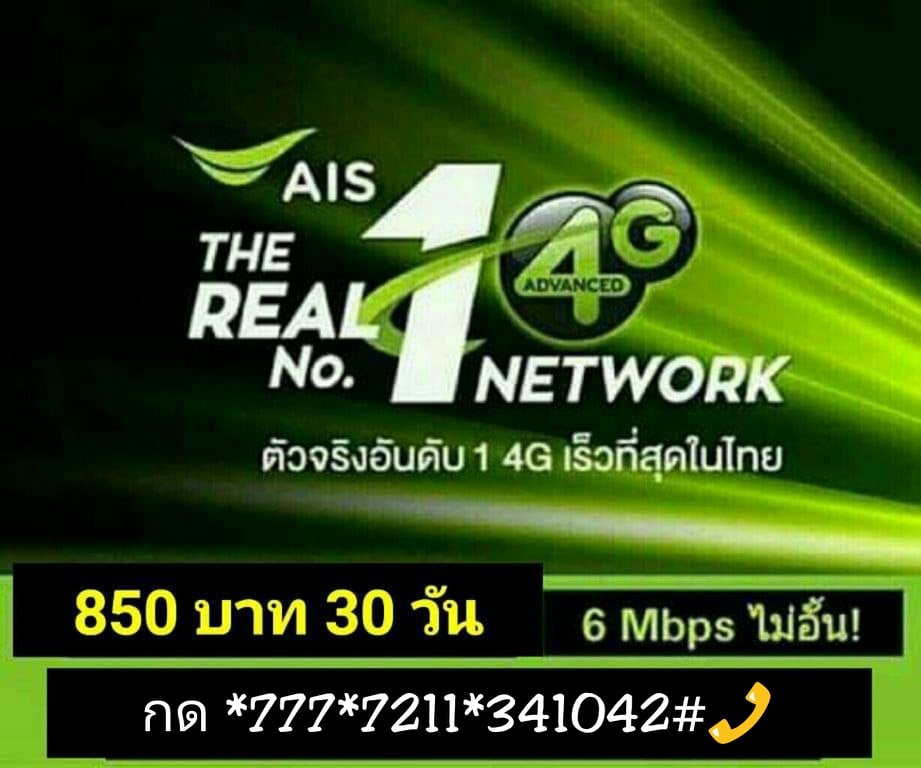 สมัครเน็ต AIS เน็ตไม่จำกัด เดือน ละ 350 บาท,650 บาท,850 บาท