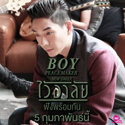 ไว้อาลัย - Boy PeaceMaker [Official MV] : เนื้อร้อง+คอร์ด