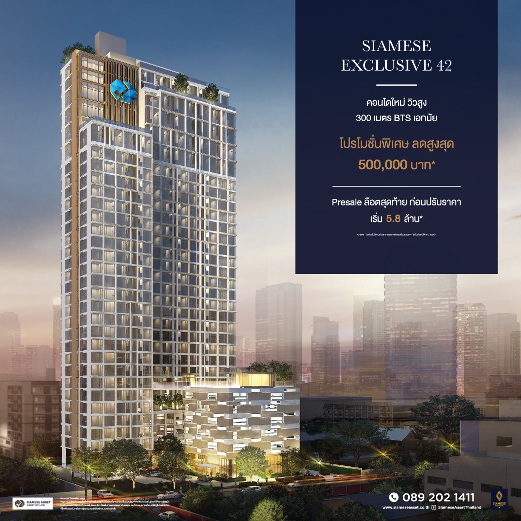BlogGang.com : : Siamese Asset : Siamese Exclusive 42 Presale ล็อต ...