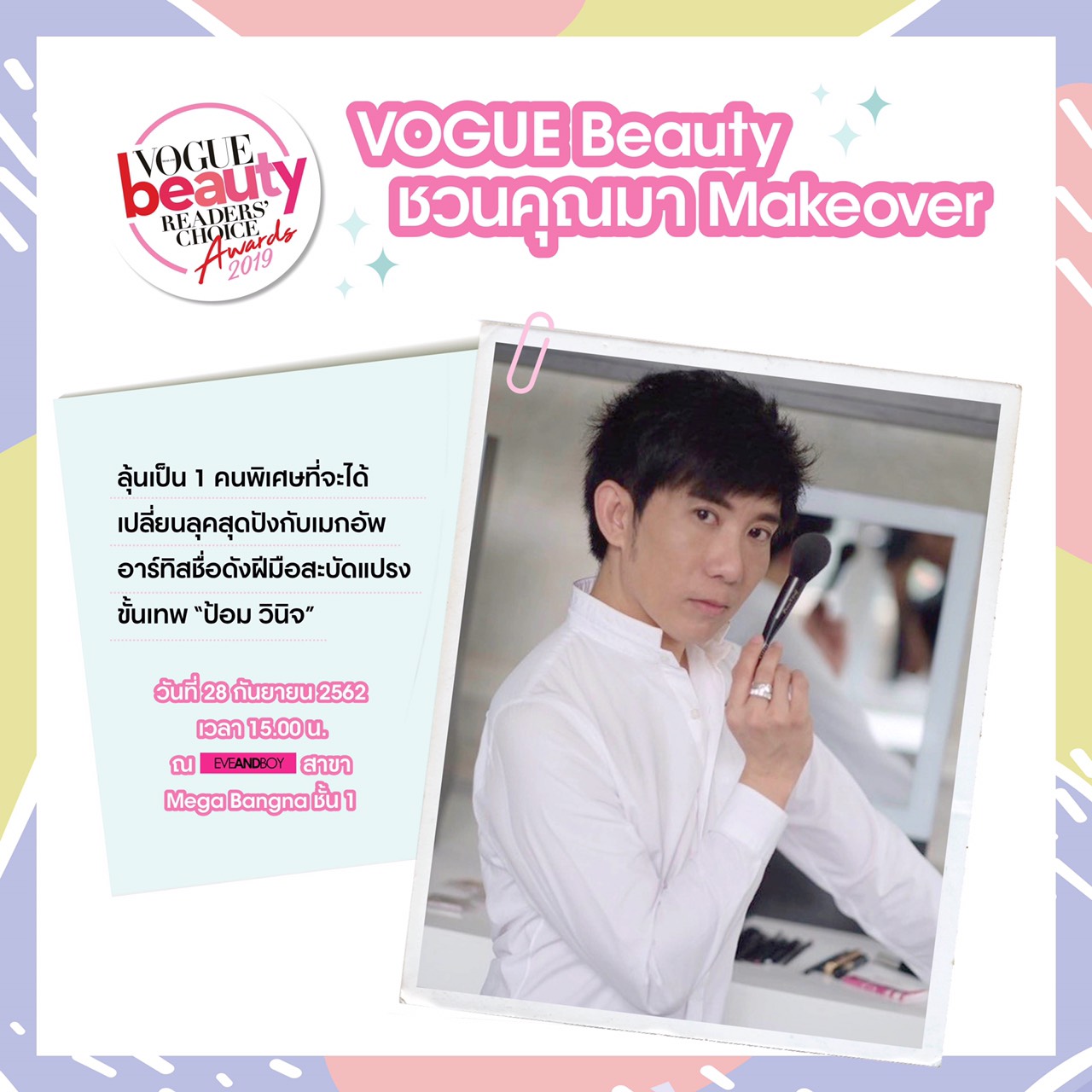 BlogGang.com : : แสงดาวที่ฟ้าไกล : Vogue beauty ชวนมา Make over กับเมค ...