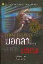 บอกลา...มรณะ (Tonight I Said Goodbye)