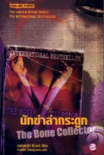 นักฆ่าล่ากระดูก (The Bone Collector)