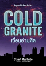 เงื่อนอำมหิต (Cold Granite)