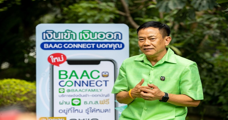 ธ.ก.ส.เปิดตัวBAAC Connect บริการแจ้งเตือนเงินเข้าออกบัญชีผ่าน LINE