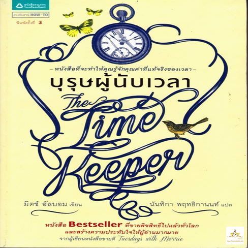 บุรุษผู้นับเวลา (The Time Keeper)