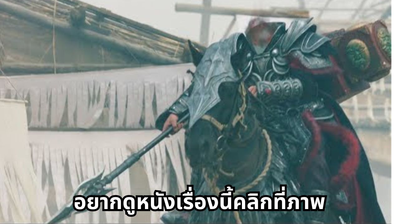 HEADLESS GENERAL (2023) แม่ทัพไร้หัว