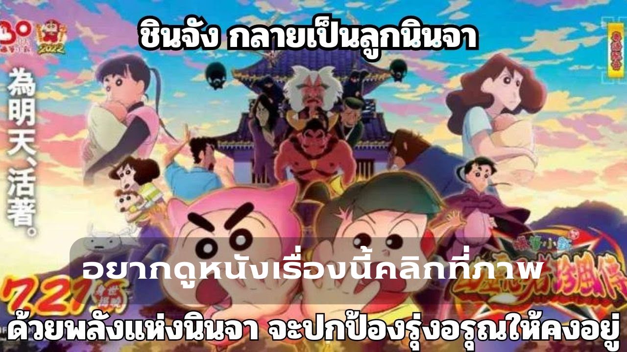 Crayon Shin-chan Movie 30: Mononoke Ninja Chinpuuden ชินจัง เดอะมูฟวี่ ...
