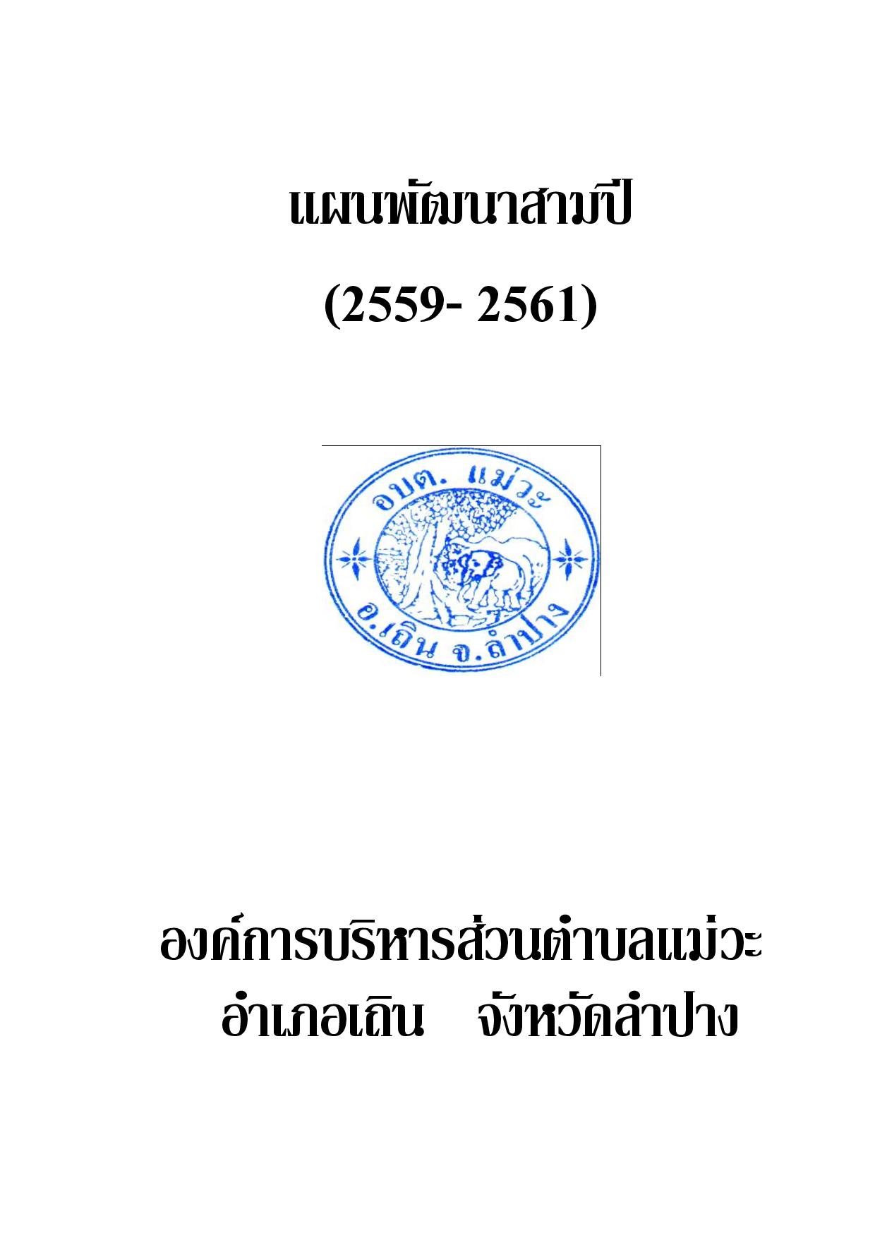 แผนพัฒนาสามปี (2559-2561)