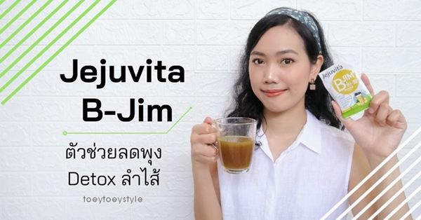 Jejuvita B-Jim Powder ตัวช่วยลดพุง ดีท็อกซ์ลำไส้ ล้างไขมันลดอาการ ...