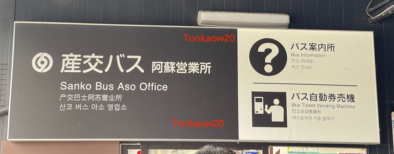 Mt.Aso Kumamoto ไปด้วย Aso Boy ในวันฝนตกหนัก แต่ก็ยังไป 55