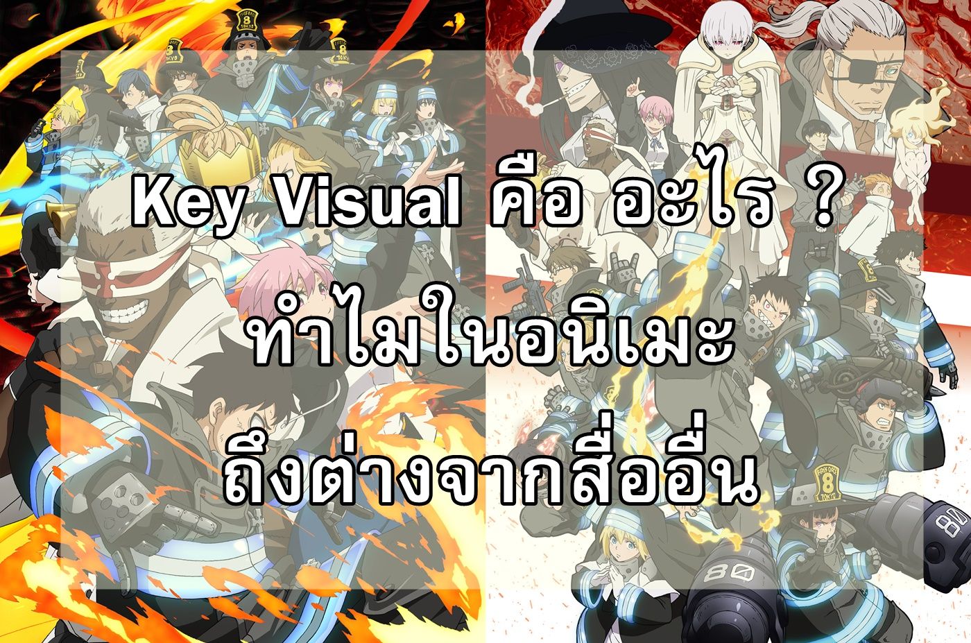 Key Visual ในอนิเมะ ทำไมส่วนใหญ่ถึงยัดตัวละครเข้าไปเต็มภาพ