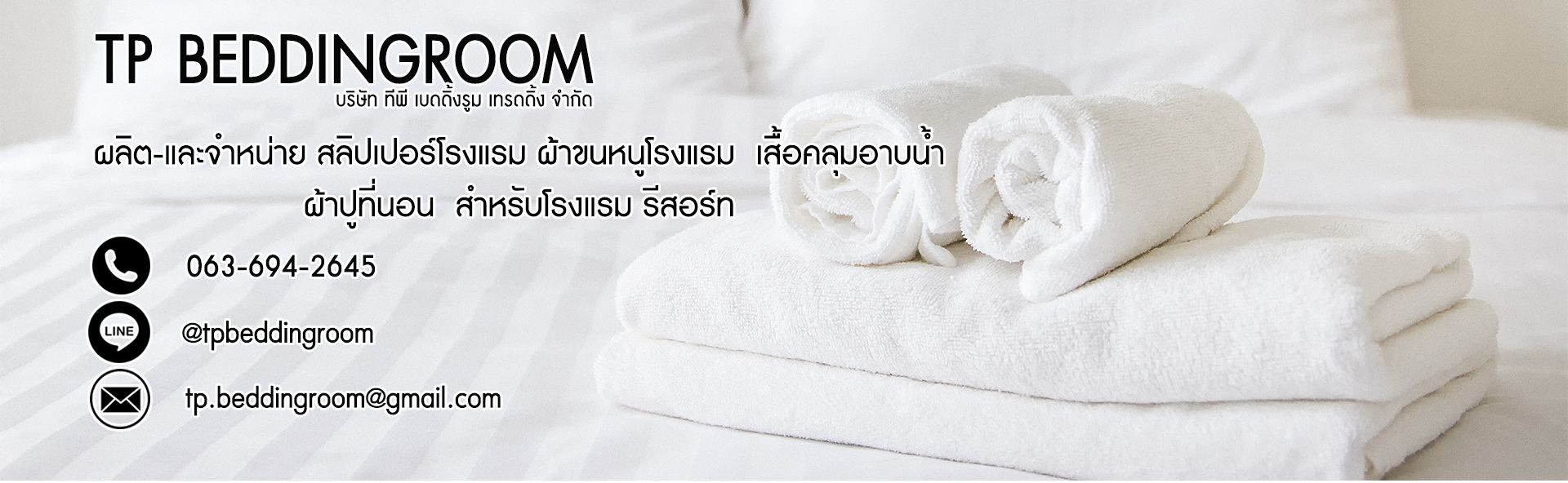 โรงงานผลิตผ้าปูที่นอนโรงแรม รีสอร์ท สินค้าเครื่องนอนโรงแรมครอบวงจร