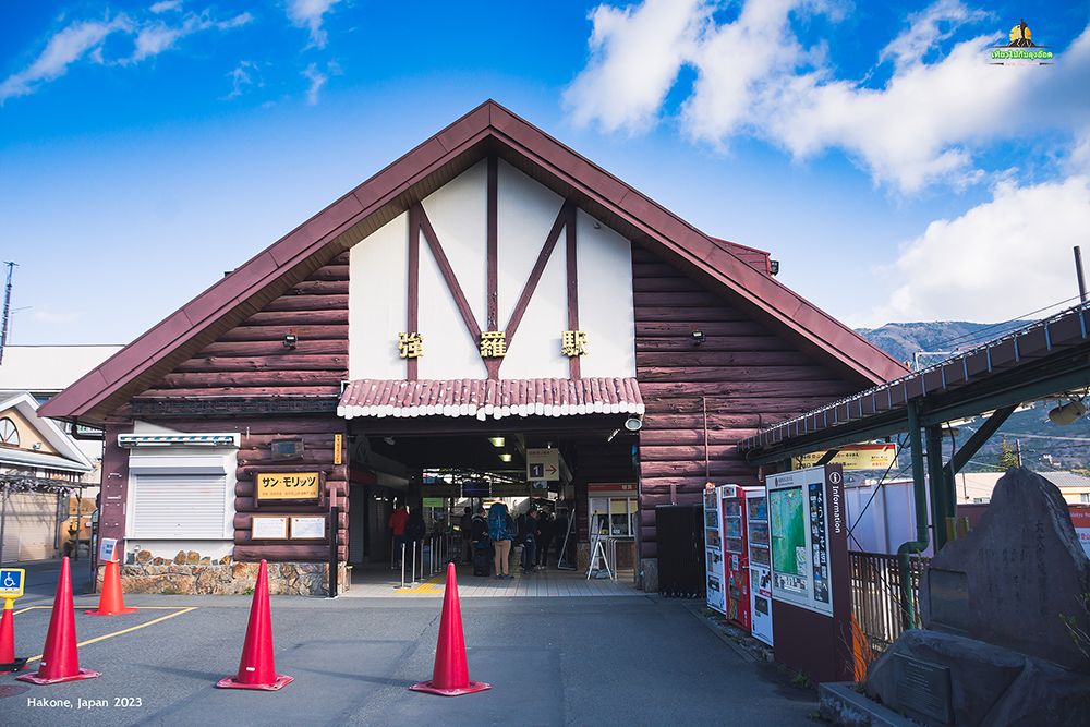 ฮาโกเน่ ..ในหนึ่งวัน