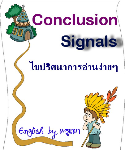 Conclusion Signals ทำให้การอ่านง่ายขึ้น