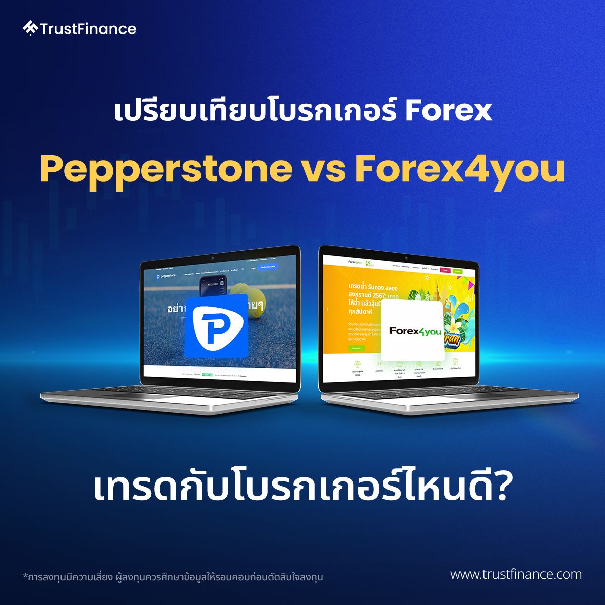 เปรียบเทียบโบรกเกอร์ Forex: Pepperstone vs Forex4you