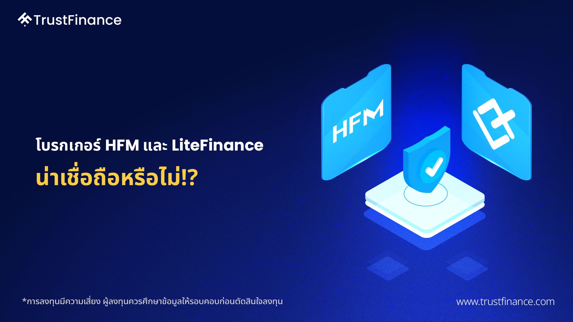 โบรกเกอร์ HFM และ LiteFinance น่าเชื่อถือหรือไม่?