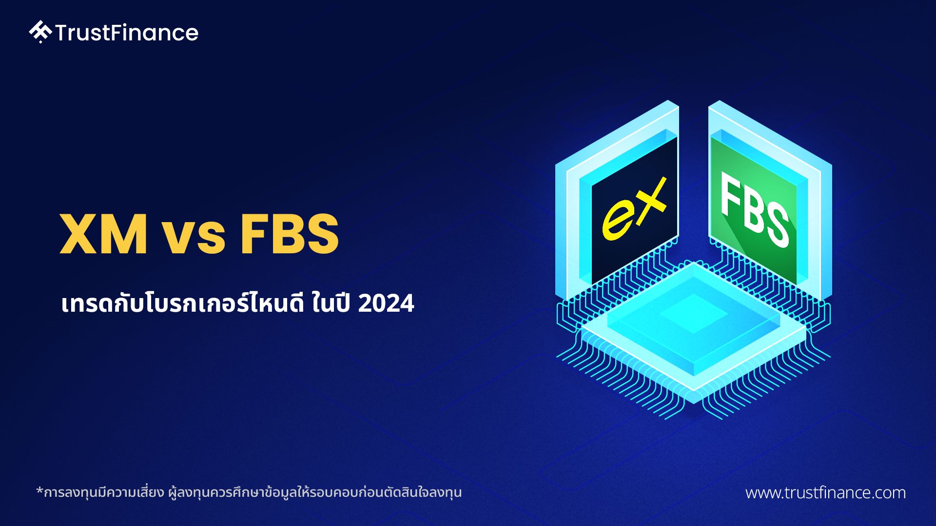 XM vs FBS: โบรกเกอร์ไหนเหมาะกับคุณในปี 2024?