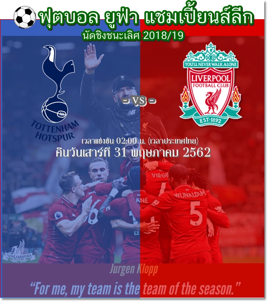 “Congratulations!★* Liverpool 2 -vs- 0 Tottenham :UEFA Champions League ...