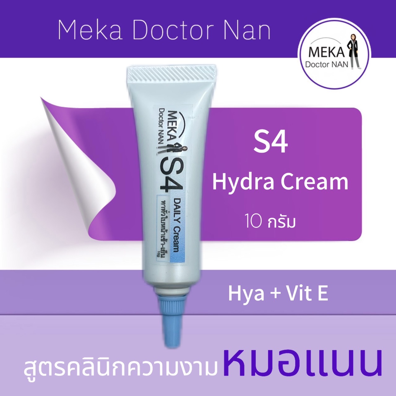 บำรุงผิวหลังจากสิวหายด้วย MEKA DOCTORNAN HYDRA CREAM (S4)