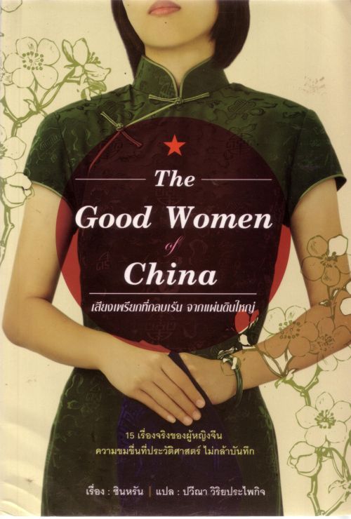 Bloggang.com : Meirenjiao093 - The Good Women of China