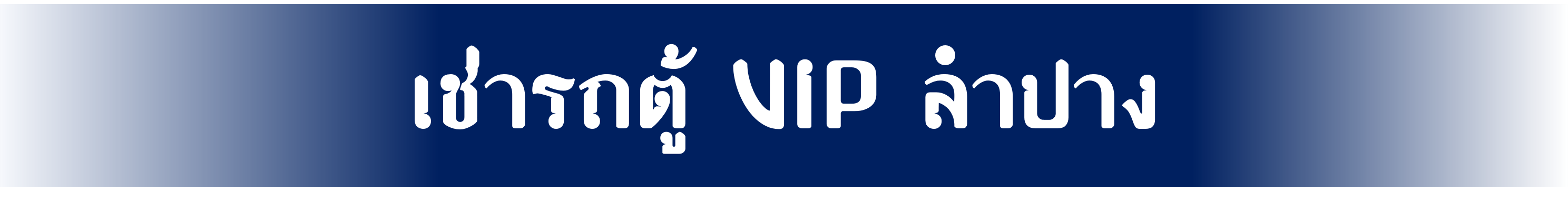 เช่ารถตู้ลำปางVIP 063-0964955