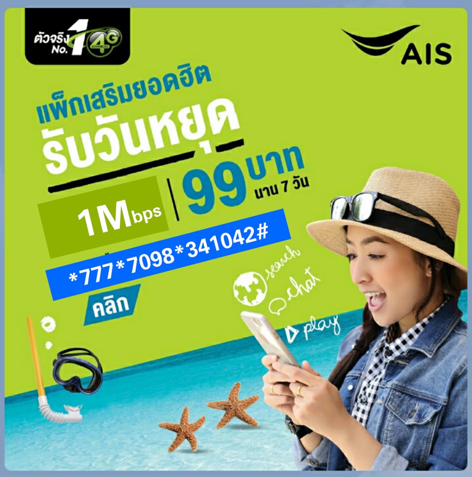 โปรเน็ต AIS 1 Mbps ราคา 99 บาท/สัปดาห์ เล่นเน็ตไม่อั้น
