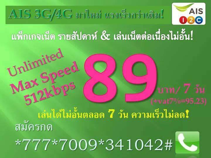 โปรเน็ต AIS 89 บาท 7วัน เล่นเน็ต 512 Kbps ไม่ลดสปีด