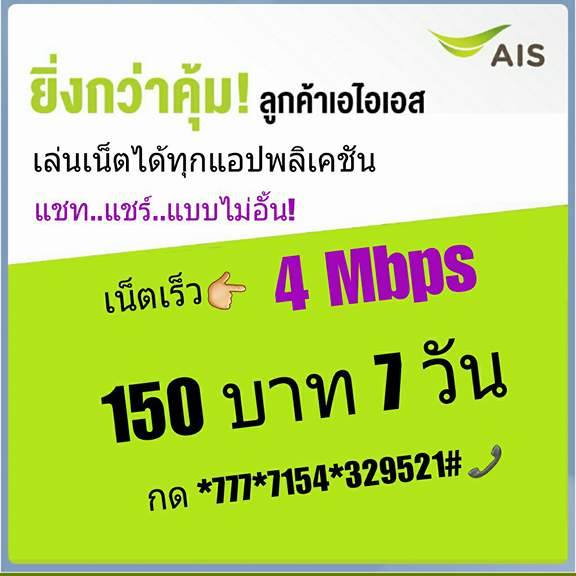 โปรเน็ต ais 150บาท รายสัปดาห์ เน็ตเร็ว 4Mbpsสปีดไม่ลด