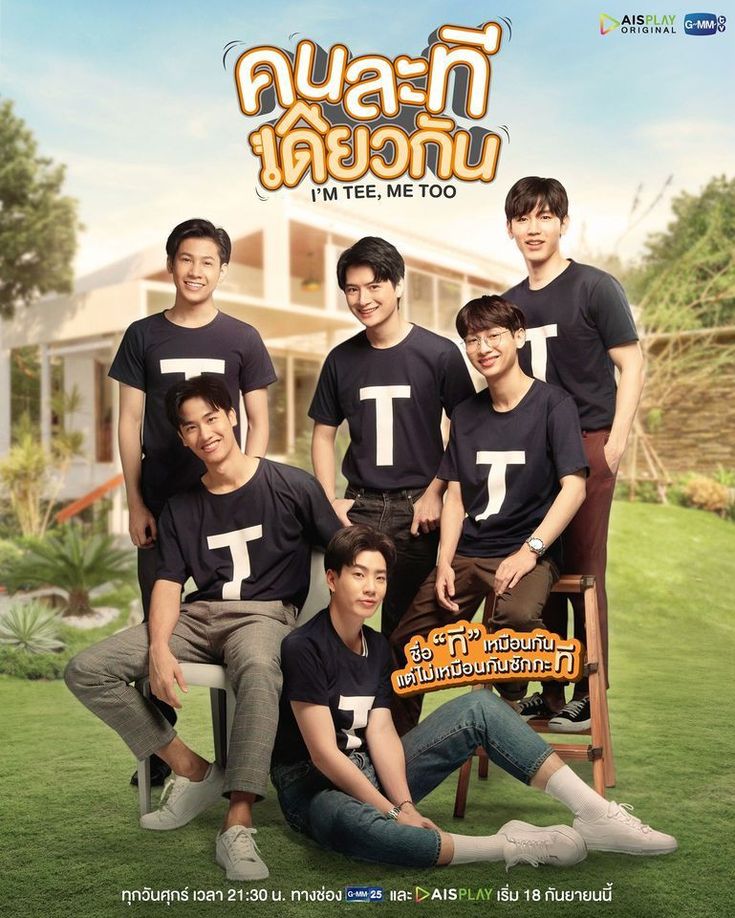 คนละทีเดียวกัน I'M TEE, ME TOO (2020)