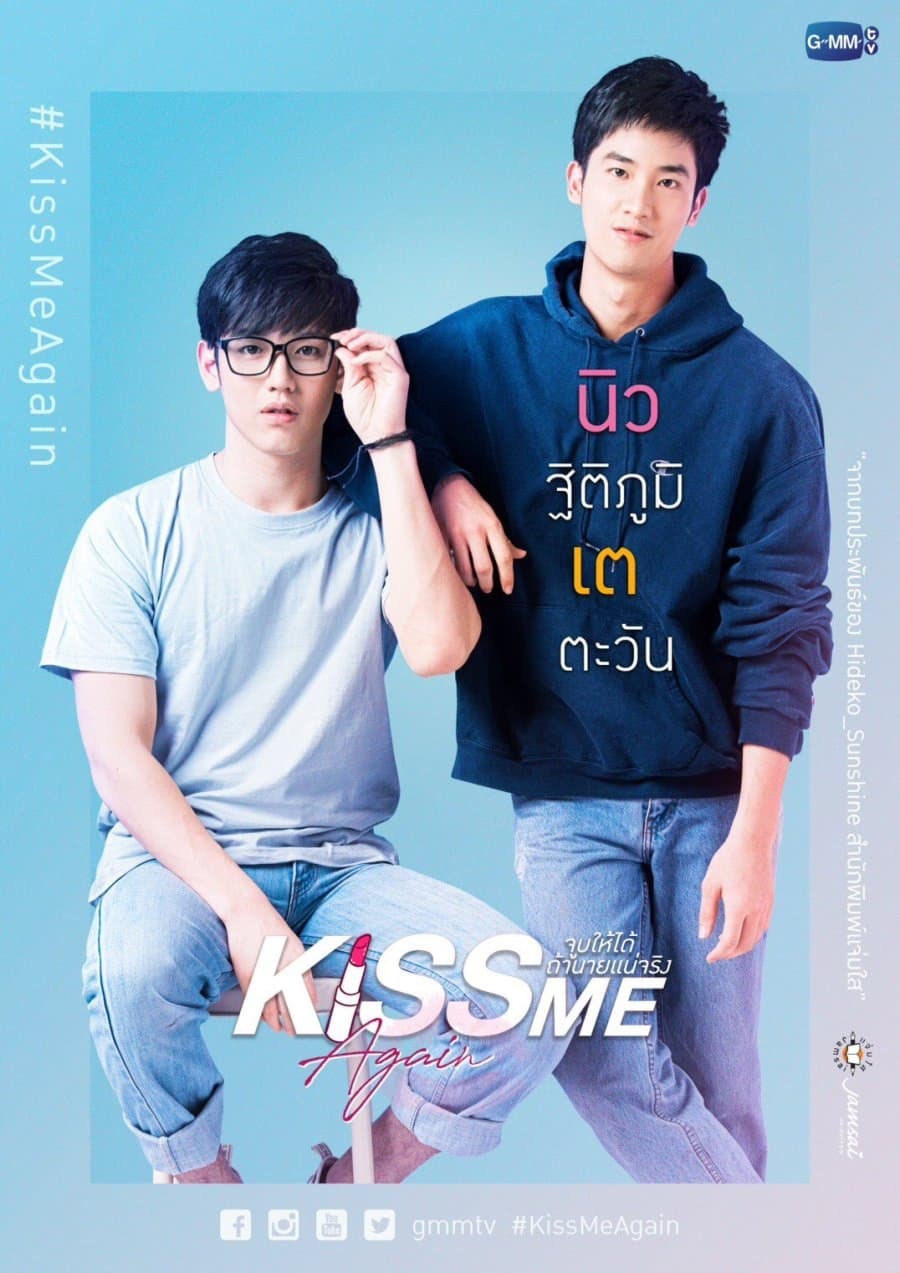 Kiss Me Again จูบให้ได้ถ้านายแน่จริง (2018)