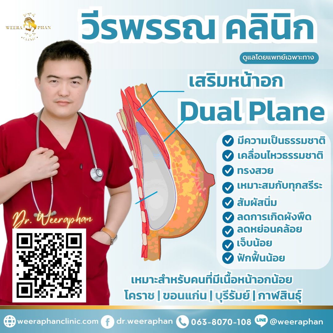เสริมหน้าอกด้วย DP Dual Plane