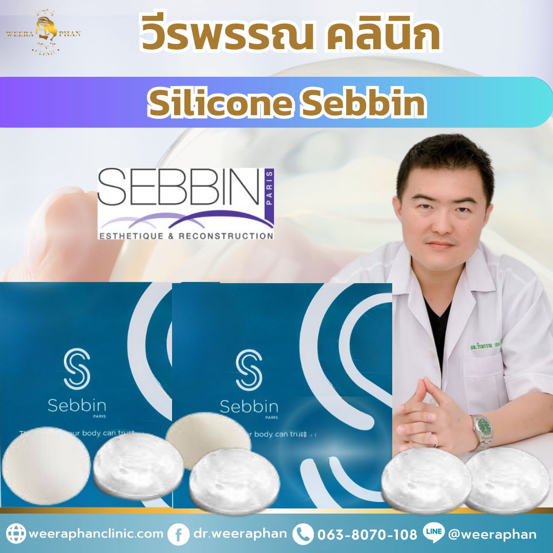 รีวิว Silicone Sebbin คืออะไร เรามาดูกัน