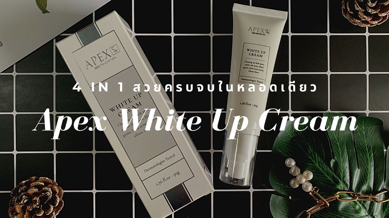[Review] " Apex White Up Cream " 4 in 1 สวยครบจบในหลอดเดียว