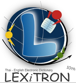 ใช้พจนานุกรมออนไลน์แบบฟรีๆกับ Lexitron Dictionary Online