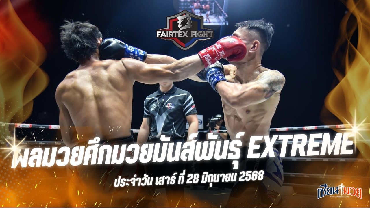 ผลมวยศึก FAIRTEX FIGHT มวยมันส์พันธุ์ EXTREME ประจำวันเสาร์ที่ 28 ...