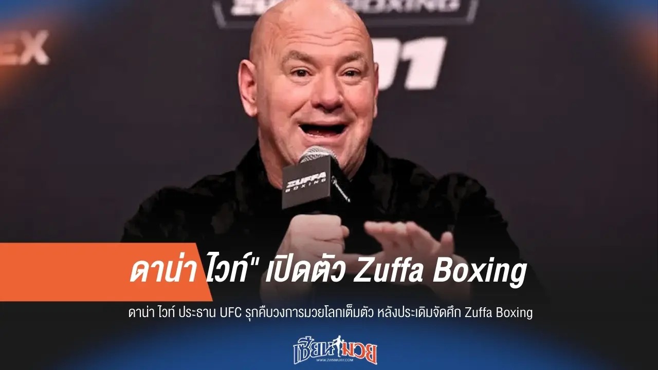 “ดาน่า ไวท์” เปิดตัว Zuffa Boxing มุ่งเป้าปฏิวัติมวยโลกยุคใหม่