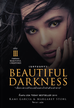 Bloggang.com : BlogGang.com : แจกหนังสือ Beautiful Darkness เนตรมนตรา