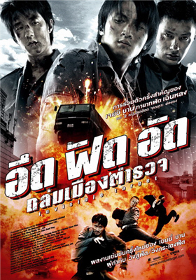 แจกบัตรชมภาพยนตร์เรื่อง INVISIBLE TARGET (อึด ฟัด อัด ถล่มเมืองตำรวจ)
