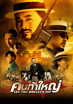 แจกบัตรชมภาพยนตร์เรื่อง Let the Bullet Fly : คนท้าใหญ่