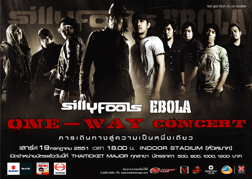 แจกบัตรชมคอนเสิร์ต Silly Fools Ebola One - Way Concert